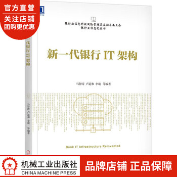 正版 新一代银行IT架构[图书]马智涛 卢道和 李靖8059416