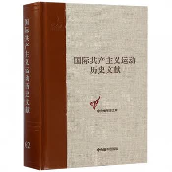 国际共产主义运动历史文献(62)(精)/中央编译局文库
