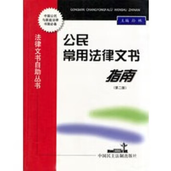 公民常用法律文书指南 常用法律法规完全自助丛书 孙林 中国民主法制出版社【正版图书】