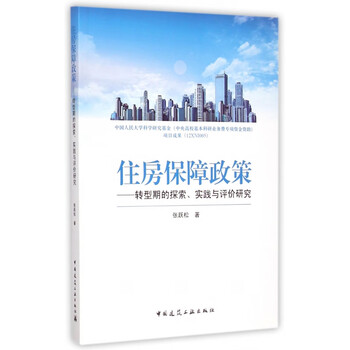 住房保障政策--转型期的探索实践与评价研究