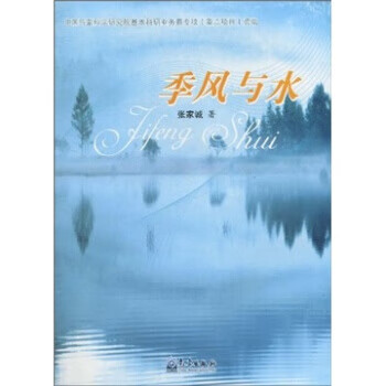 季风与水 张家诚 9787502950194 气象出版社