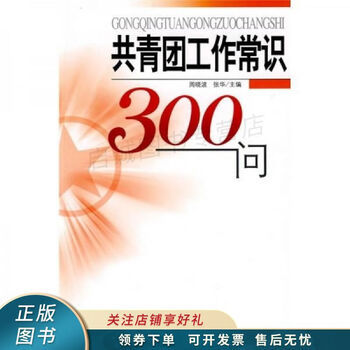 共青团工作常识300问 周晓波