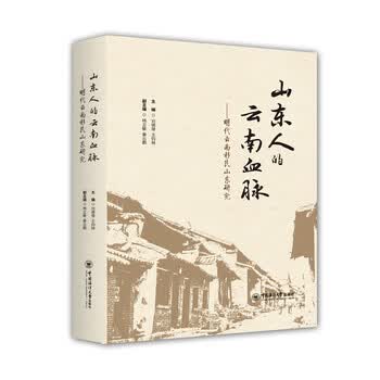 山东人的云南血脉：明代云南彩民山东研究