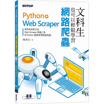 台版 文科生也可以轻松学习网路爬虫 碁峰 陈会安 使用免写程式的Web Scraper和Py