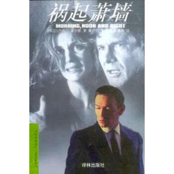 祸起萧墙 当代外国流行小说名篇丛书 [美]西德尼·谢尔顿