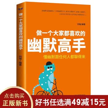 做一个大家都细化的幽默高手懂幽默跟任何人都聊的来情商高就是回说话演讲与口才训练沟通技巧的高情商书籍