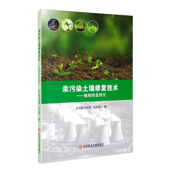 汞污染土壤修复技术：植物修复研究