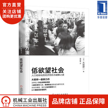 低欲望社会:人口老龄化的经济危机与破解之道 [日]大前研一8050019