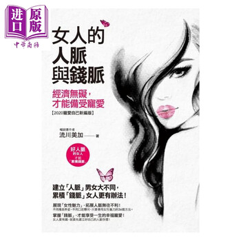 女人的人脉与钱脉 经济无碍 才能备受宠爱【2020宠爱自己新编版】意识文化 人际关系 港台原版