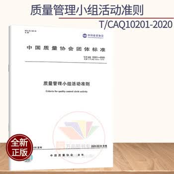 2020年新标准T/CAQ 10201-2020质量管理小组活动准则QC小组用书 中国标准出版社