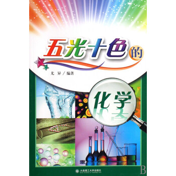 五光十色的化学