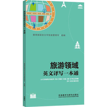 旅游领域英文译写一本通
