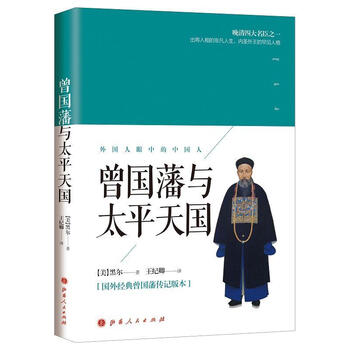 曾国藩与天国 黑尔 传记 9787203104117