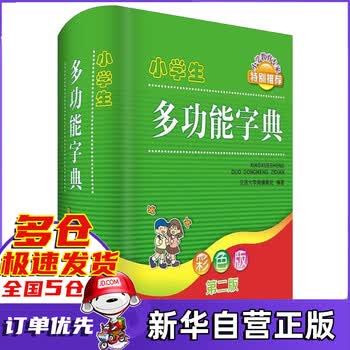 小学生多功能字典（彩色版第二版）