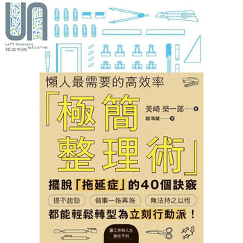 懒人*需要的高效率「极简整理术」港台原版 美崎荣一郎 枫书坊