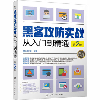 黑客攻防实战从入门到精通 第2版