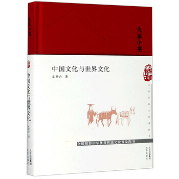 中国文化与世界文化(精)/大家小书
