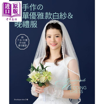 亲手作の简单优雅款白纱＆晚礼服 港台原版 瞿中莲 雅书堂