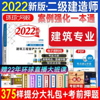 【现货立发2022新版】二级建造师2022教材 二建教材复习题名师讲义案例真题模拟建筑机电市政公路 环球网校 【2022新版】案例强化一本通 公路工程管理与实务