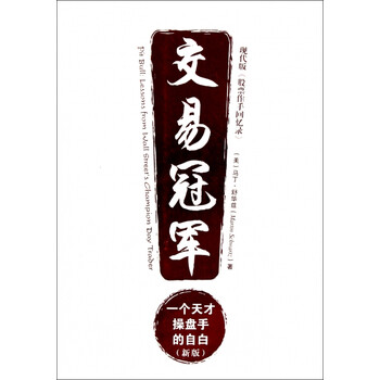 交易冠军(一个天才操盘手的自白新版)