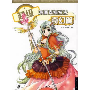 超级漫画素描技法9787500689263中国青年