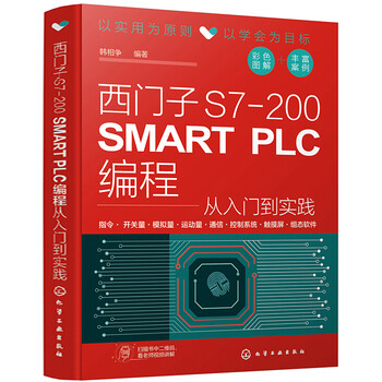 西门子S7-200SMART PLC编程从入门到实践 化学工业出版社 PLC变频器触摸屏组态软件综合