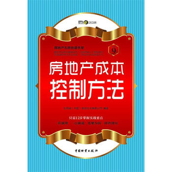 房地产成本控制方法 克尔瑞(中国)信息技术有限公司【正版书】