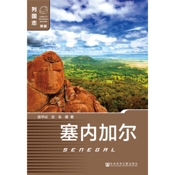 塞内加尔 潘华琼张象 社会科学文献出版社【正版图书】