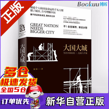 【新版速发】大国大城(当代中国的统一发展与平衡)  陆铭 著 新华正版社会科学党政政治畅销书籍 大国大城