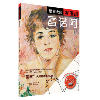跟着大师学画画:雷诺阿