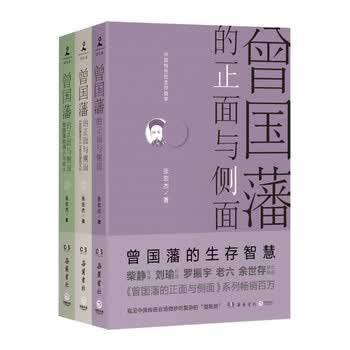 曾国藩的正面与侧面（全三册）