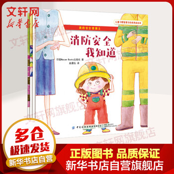 儿童习惯管理与性格养成绘本 我的安全我做主 全套4册 交通安全+消防安全+城市安全+家庭安全