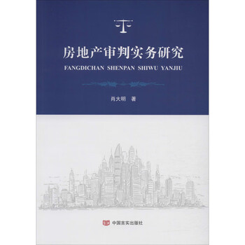 房地产审判实务研究