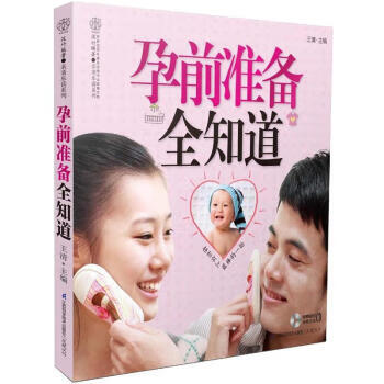 孕前准备全知道(汉竹)(附CD1张)