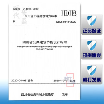 【2020新版】DBJ51/143-2020四川省公共建筑节能设计标准强制性条文及条文说明