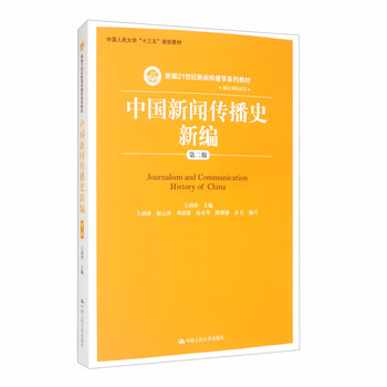 中国新闻传播史新编（第二版）/新编21世纪新闻传播学系列教材