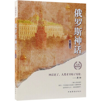 俄罗斯神话(经典畅销版)