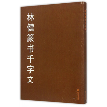 林健篆书千字文