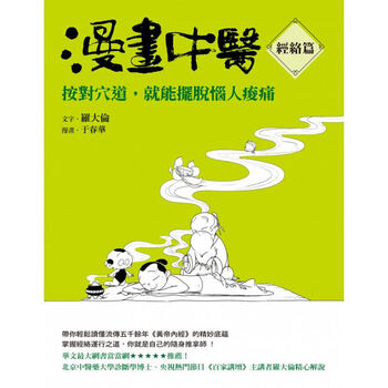 台版 漫画中医 经络篇 按对穴道就能摆脱恼人酸痛中医疗法健康养生医疗保健