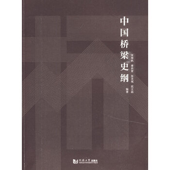 【新华书店 自营京送】中国桥梁史纲 项海帆 等编著 同济大学出版社 9787560841250