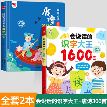 识字大王发声书幼儿学前汉字识字神器认字拼音学习幼儿园3-6-7岁儿童绘本点读有声书会说话的象形识字早 2本】唐诗三百首+识字1600字