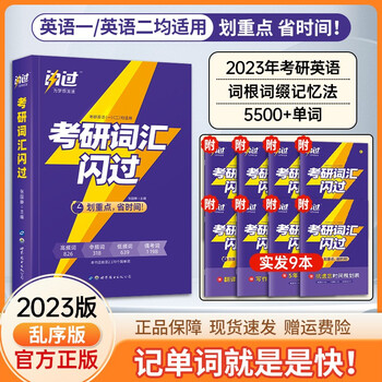 2023新版考研词汇闪过 考研英语一二通用必考词基础词偶考词超纲词乱序版考研词汇 考研英语词汇