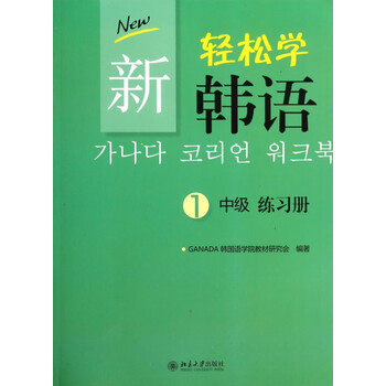 新轻松学韩语(中级1练习册)