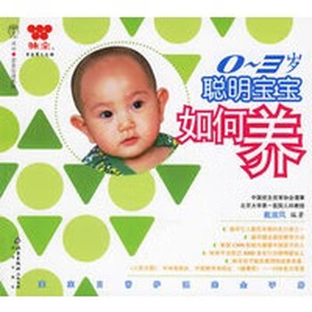 0-3岁聪明宝宝如何养