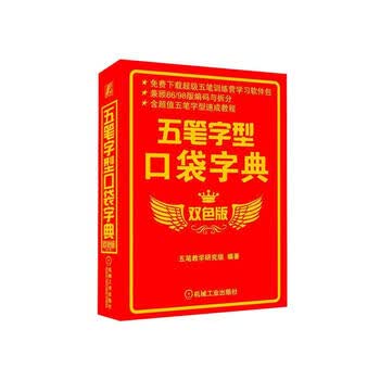 五笔字型口袋字典（双色版） 五笔教学研究组 编