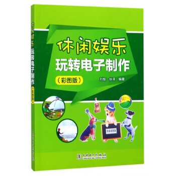 休闲娱乐玩转电子制作(彩图版)