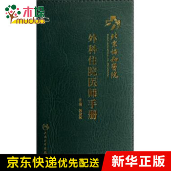 北京协和医院外科住院医师手册