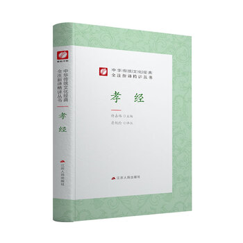 中华传统文化经典全注新译精讲丛书 孝经 春雨书院