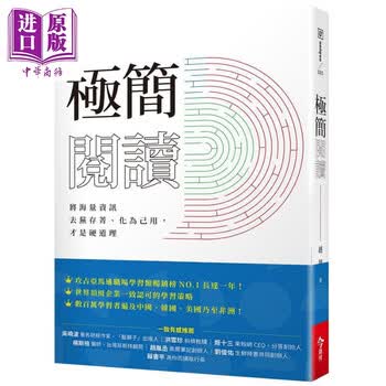 极简阅读 将海量资讯去芜存菁、化为己用 才是硬道理 港台原版 赵周 今周刊出版社