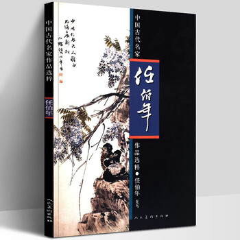 任伯年花鸟画集大全 中国古代名家作品选粹 工笔画册小品绘画写意花鸟画临摹范本技法人物图册水墨重彩画作